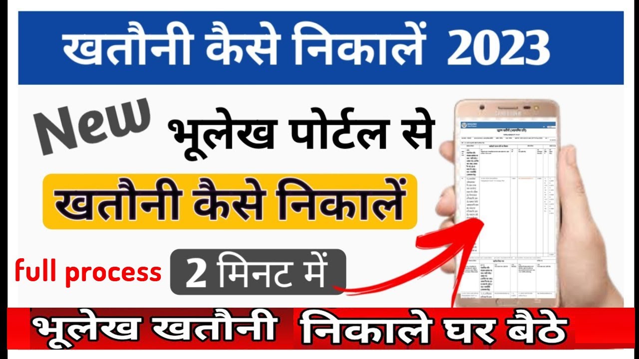 खतौनी कैसे देखे मोबाइल से | Up Bhulekh Khatauni Kaise Nikale 2024 New ...