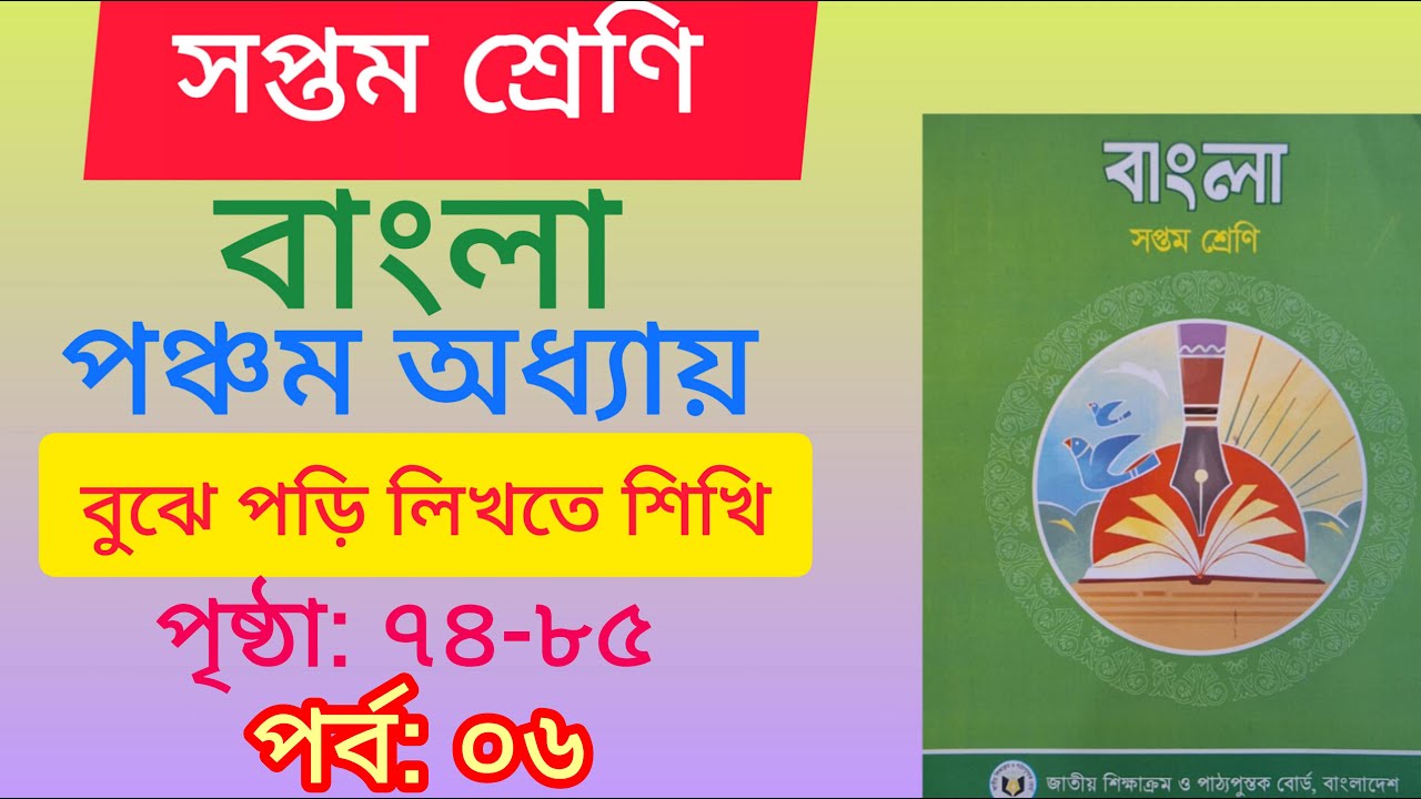 ৭ম শ্রেণির বাংলা নতুন বই ২০২৪। অধ্যায় ৫ম পৃষ্ঠা ৭৪ হতে ৮৫। Class 7 ...