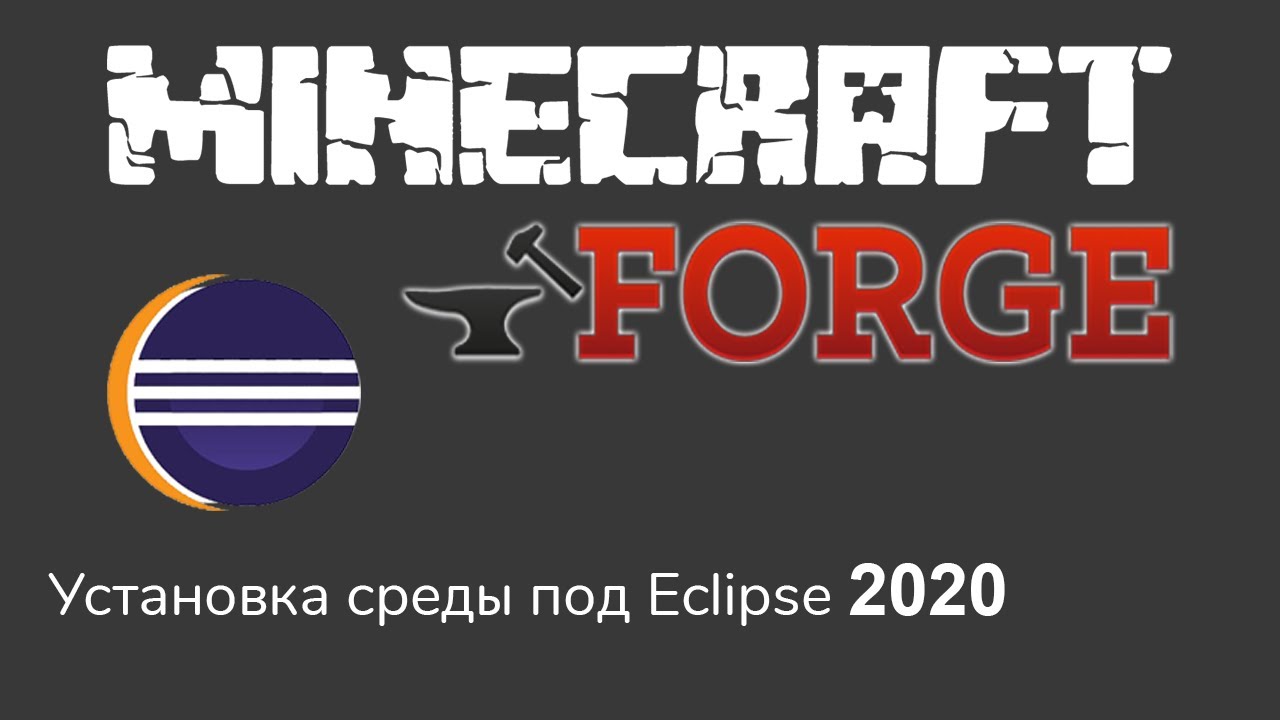 MINECRAFT MODDING | НОВЫЙ СПОСОБ УСТАНОВКИ СРЕДЫ ПОД ECLIPSE (1.12.2 ...