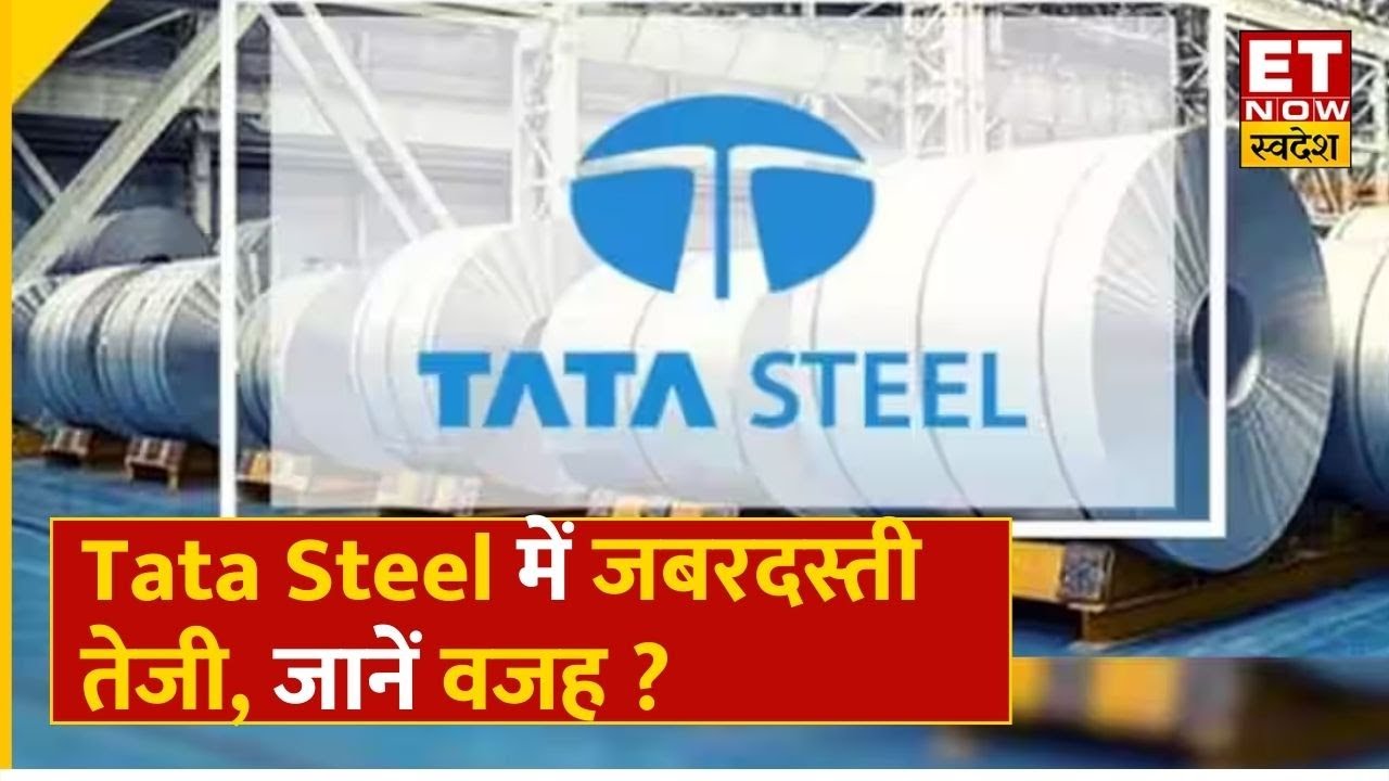 Tata Steel Share Price: Tata Steel में जबरदस्ती तेजी, Experts से जानिए ...