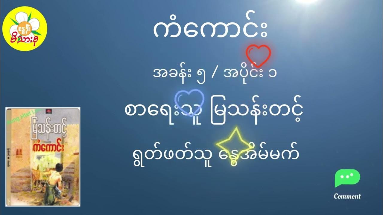 “ကံကောင်း” အခန်း ၅ အပိုင်း ၁ မြသန်းတင့် Audio By နွေအိမ်မက် Youtube