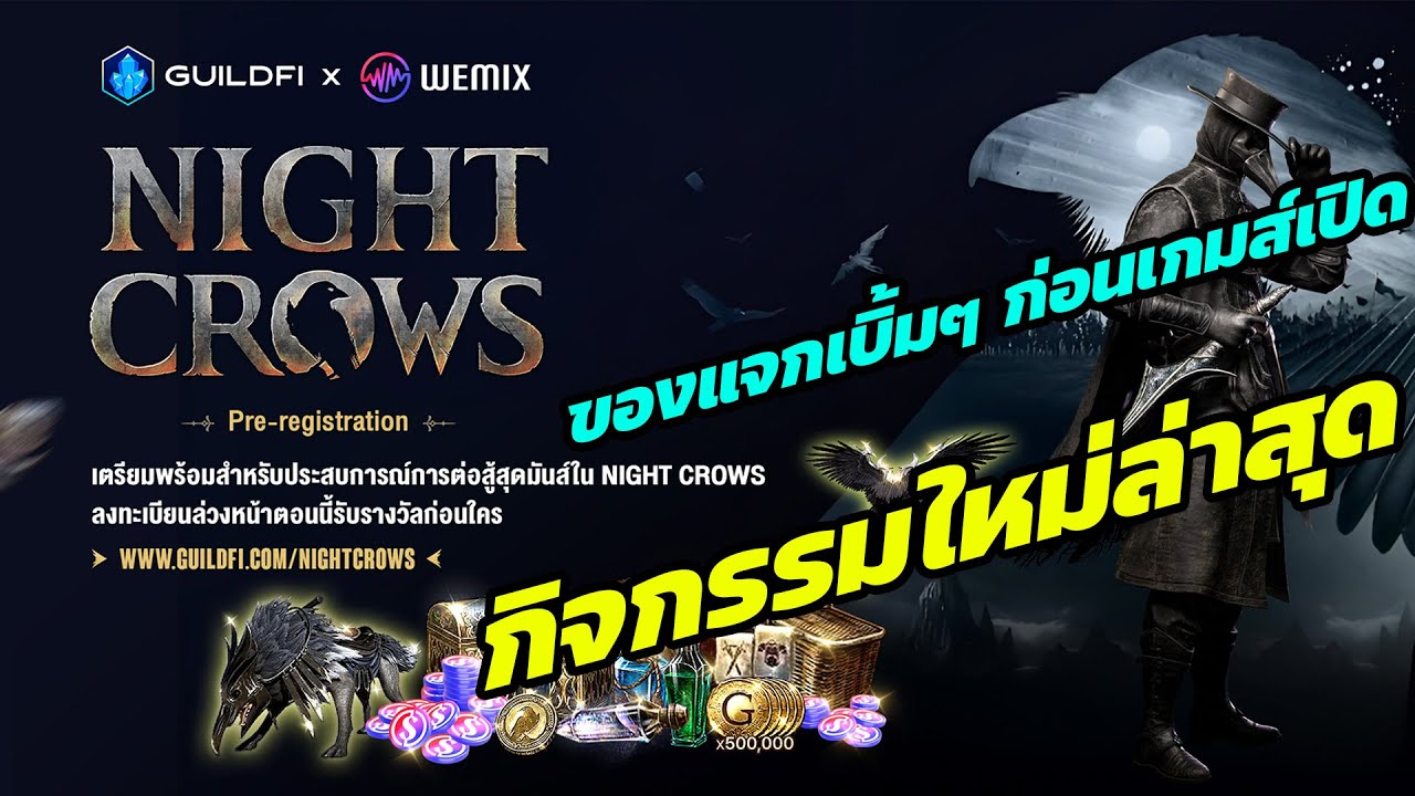 Night Crows : กิจกรรมใหม่ล่าสุด NightCrows x GuildFi ของแจกเบิ้มๆก่อนเกมส์เปิด - YouTube