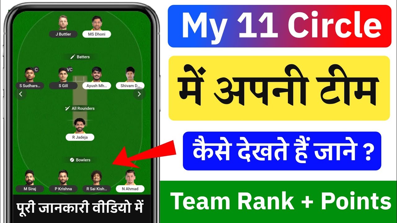 my 11 circle me apni team kaise dekhe | my 11 circle me apni rank kaise ...