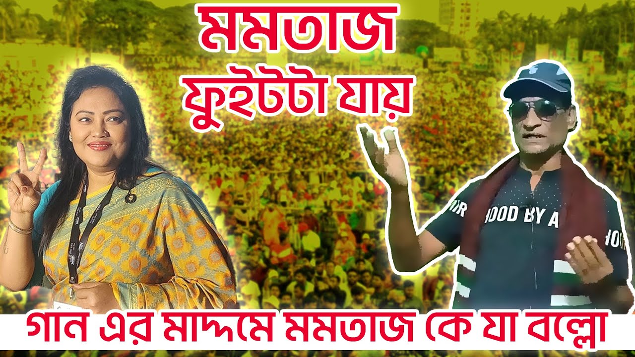 মমতাজ ফুইটটা যায় | Momtaz Faita Jay | Bangla New Song | Momtaz ...