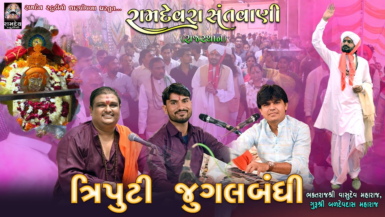 02-રાહુલ રાવળ,દલસુખ પ્રજાપતિ,પ્રકાશ ગોહિલ | Triputi | રામદેવરા(રાજસ્થાન ...