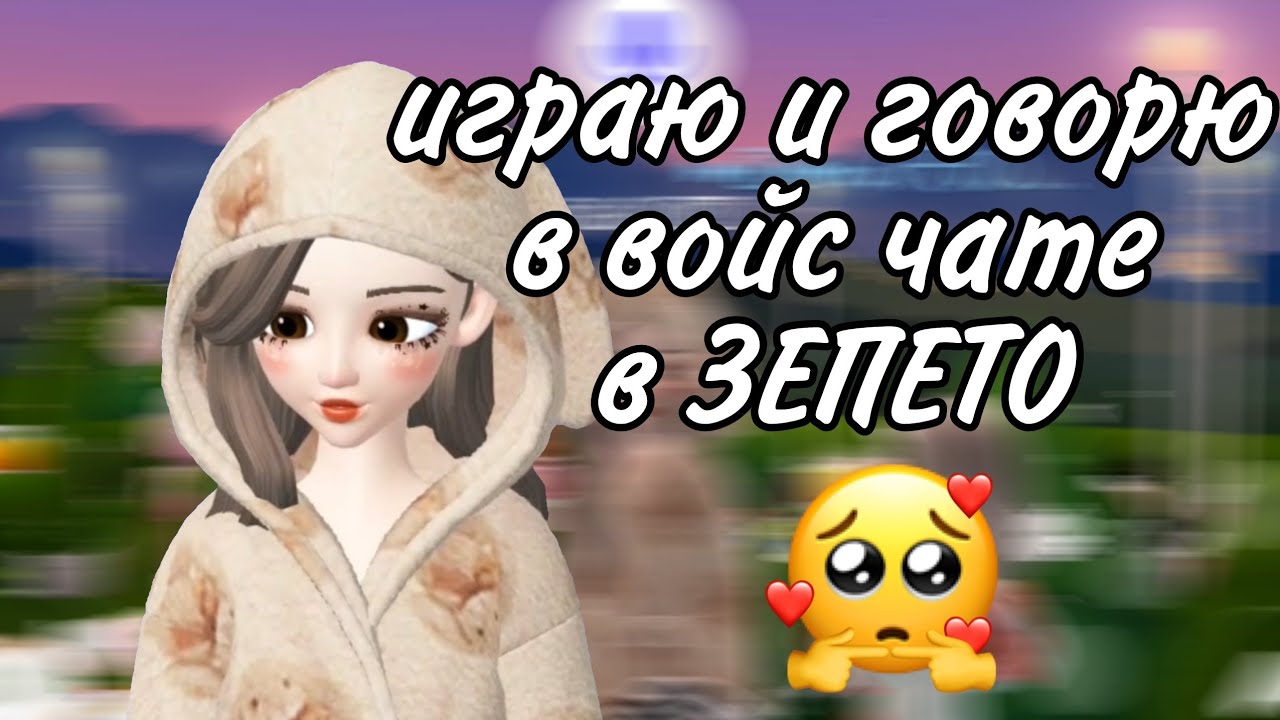 ИГРАЮ И ГОВОРЮ В ВОЙС ЧАТЕ В #зепето - YouTube