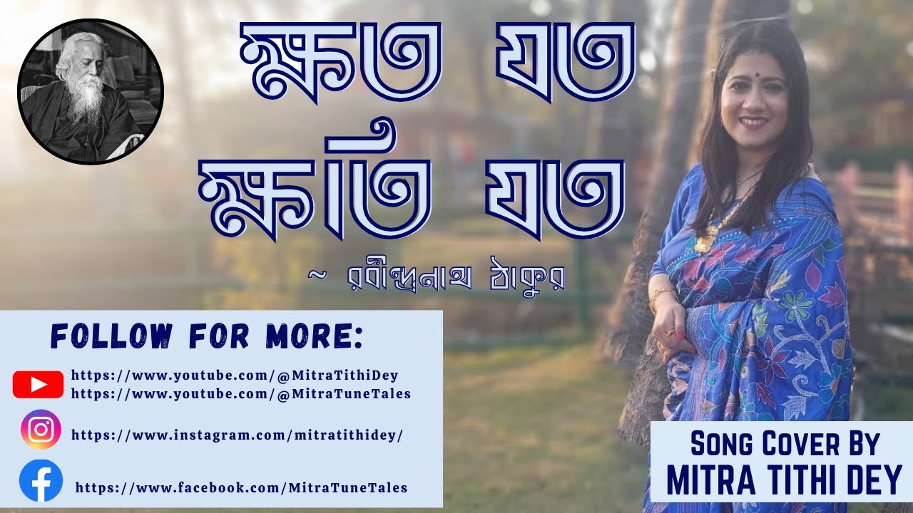 Song 189: ক্ষত যত ক্ষতি যত | Khoto Joto Khoti Joto | Mitra Tithi Dey ...