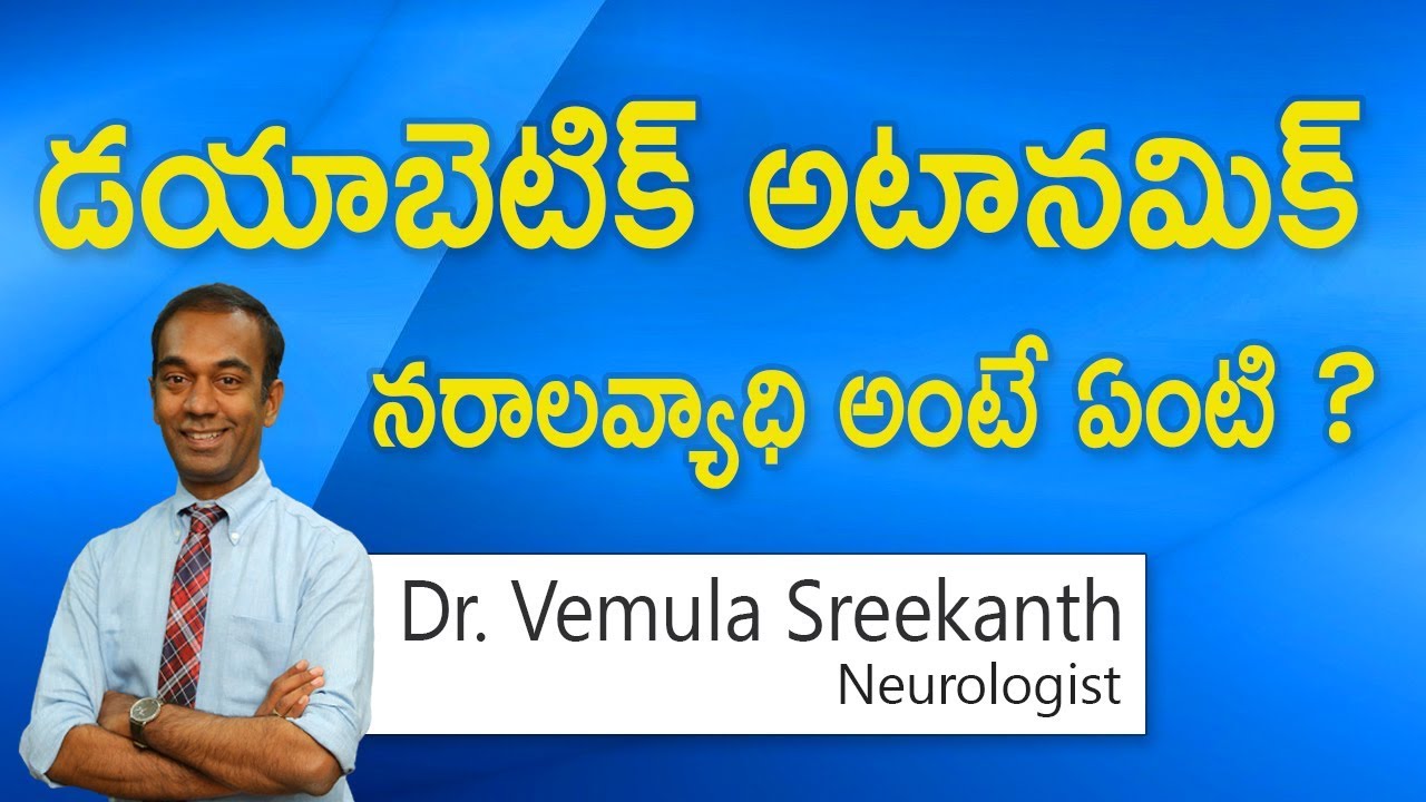 Hi9 | డయాబెటిక్ అటానమిక్ నరాలవ్యాధి అంటే ఏంటి |Diabetic autonomic ...