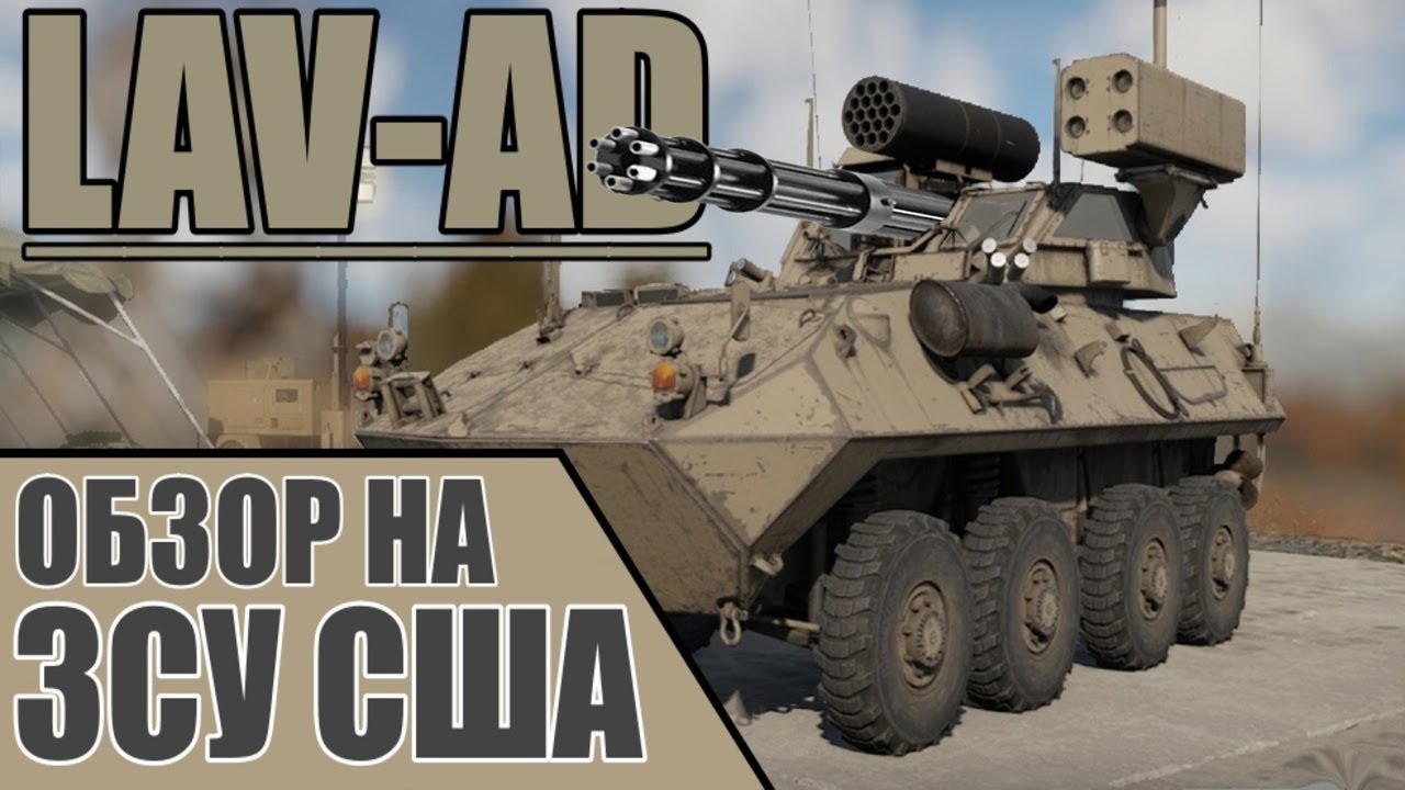 LAV-AD | Обзор на ЗСУ США в игре War Thunder - YouTube