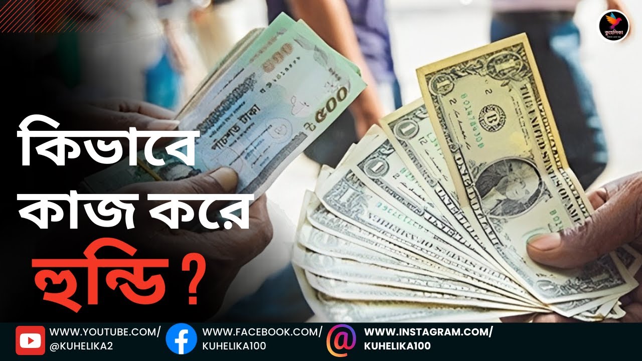 হুন্ডি কি ? এটি কিভাবে কাজ করে ? What is hundi ? How does it work ...