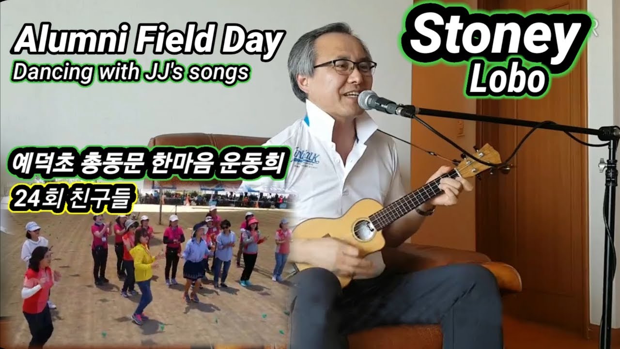 Stoney (Lobo) ☆로보 스토니 ☆번안곡 ☆Ukulele Cover ☆예덕초등학교 총동문 운동회 노래 ☆우쿨렐레 연주곡 ...