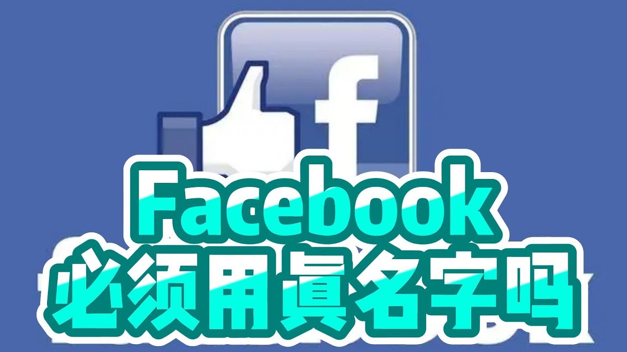 Facebook必须用真名字吗？Facebook名字审核机制介绍 #Facebook #Facebook真实姓名 #Facebook账户封锁 ...