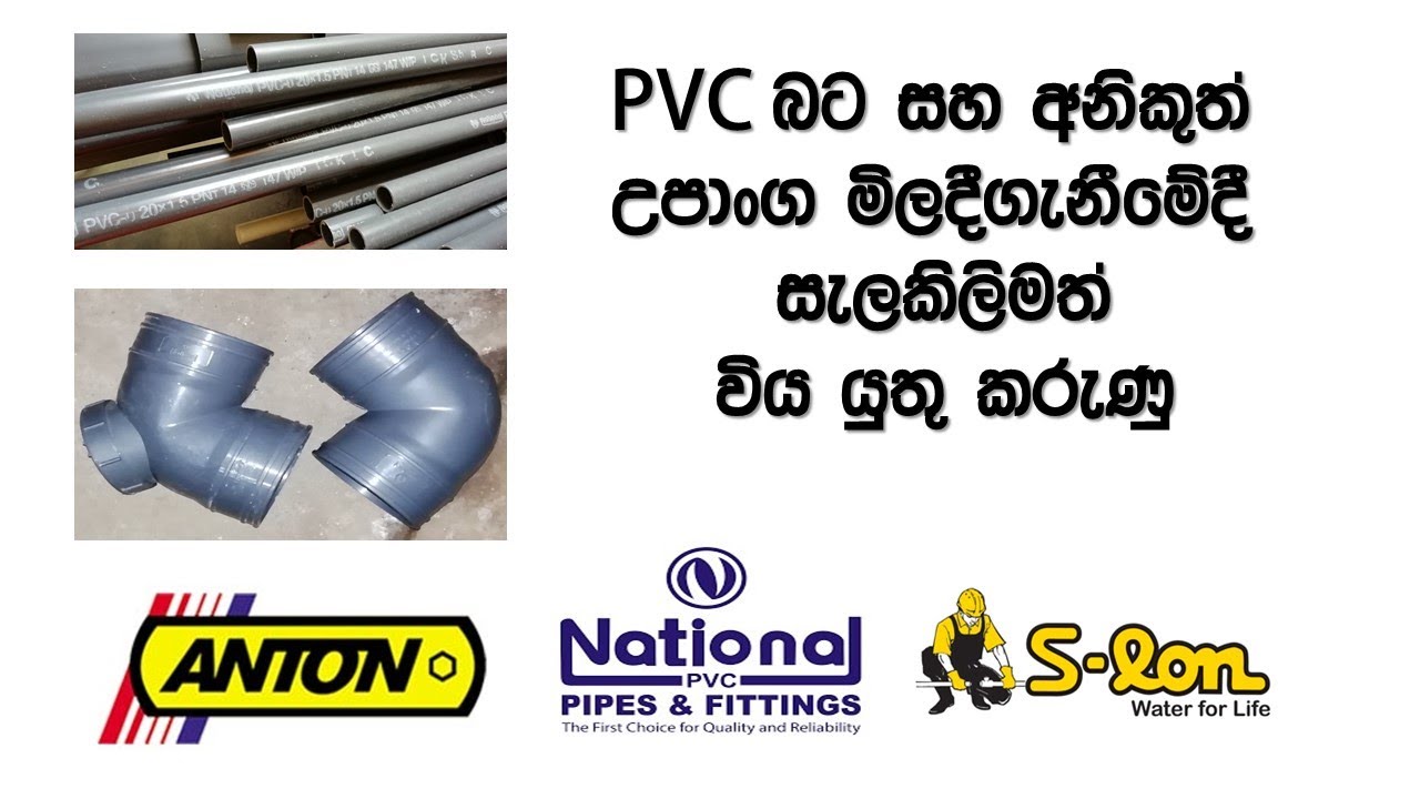 PVC බට සහ අනිකුත් උපාංග මිලදීගැනීමේදී සැලකිලිමත් විය යුතු කරුණු - YouTube