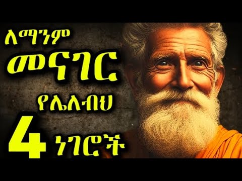 በፈፁም ለማንም ሰው መናገር የሌለብህ 4 ነገሮች | የህይወት ትምህርት | ዝምበል | Inspire Ethiopia ...