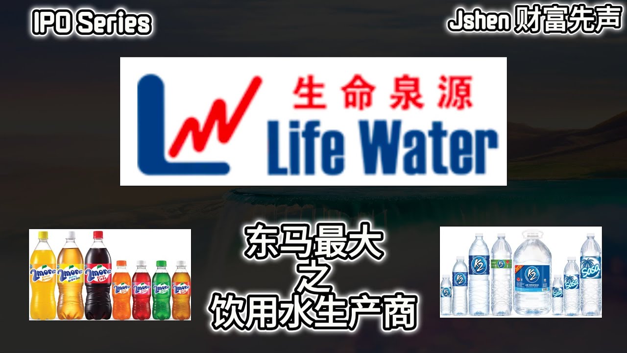 IPO Series - Life Water Berhad 生命泉源 - Sabah-based Beverages Company - 东 ...