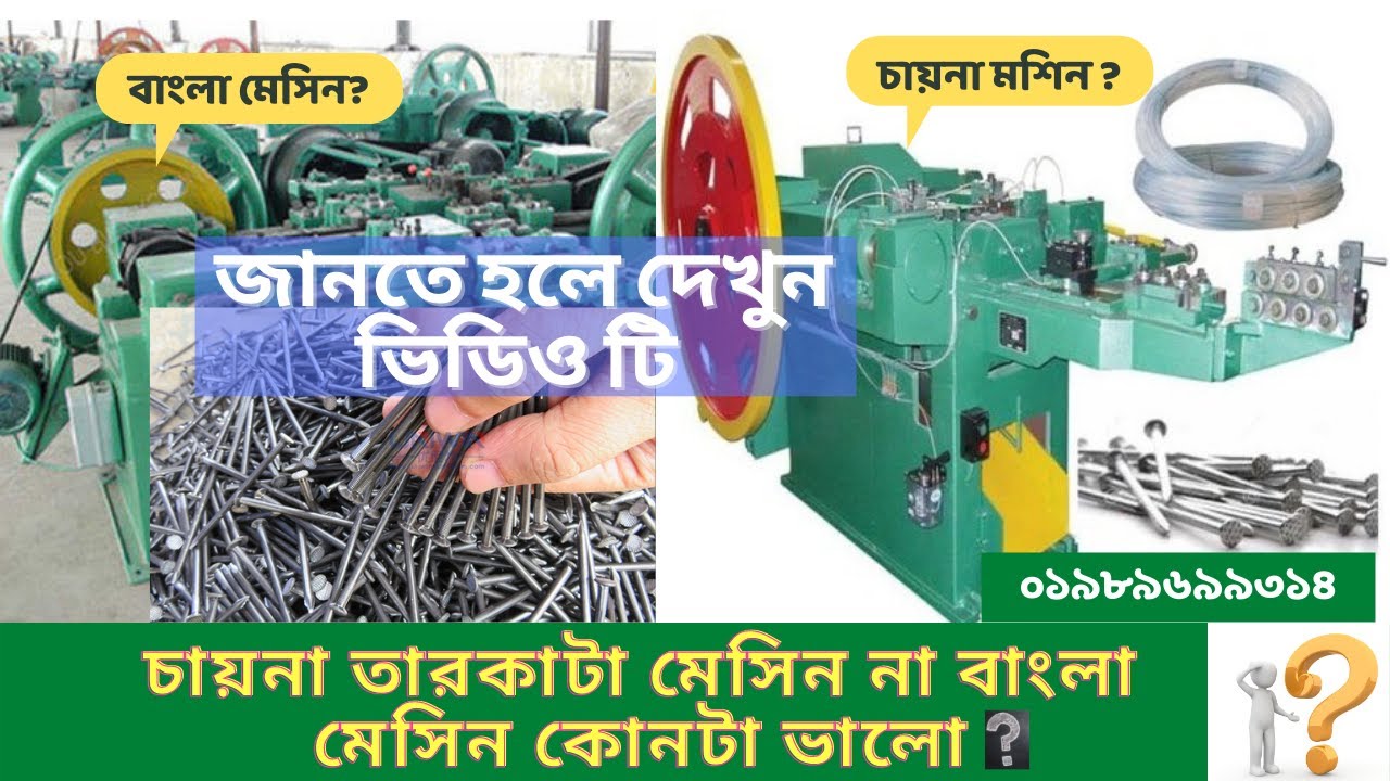 তারকাটা মেসিন ব্যাবসা| Tarkata machine |China tarkata machine|wire nail ...