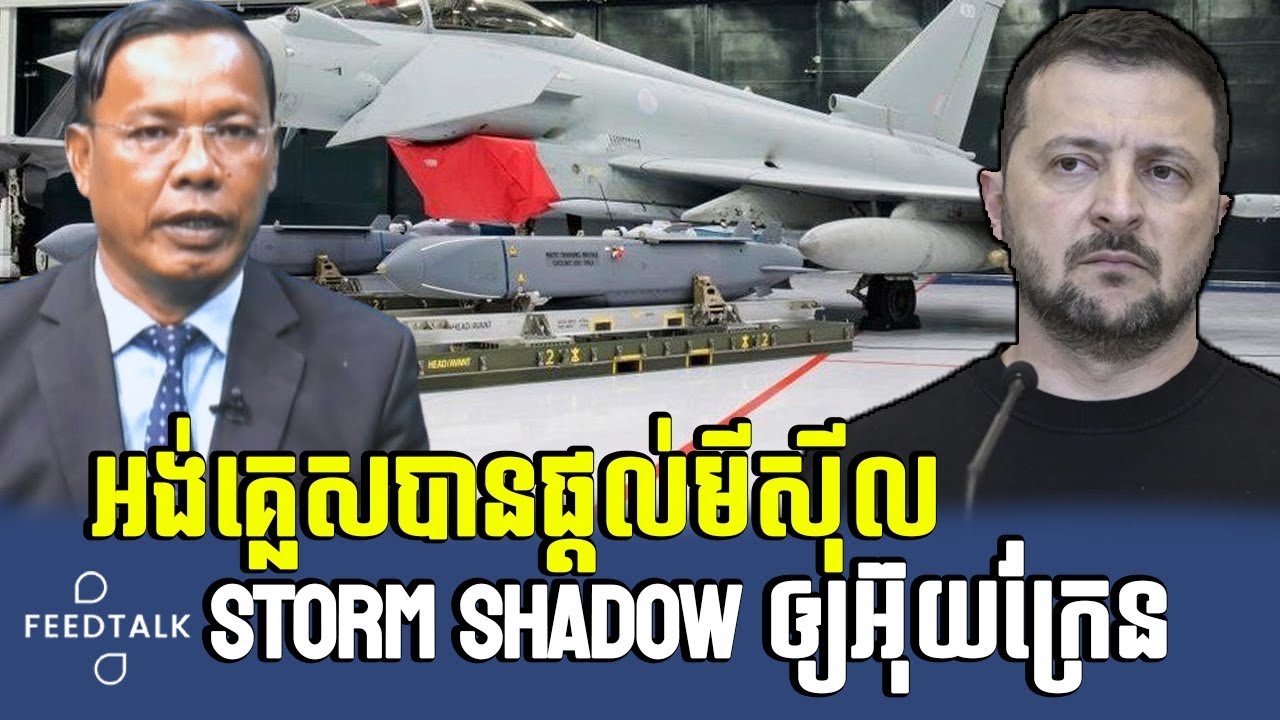 អង់គ្លេសបានផ្តល់មីស៊ីល Storm Shadow ឲ្យអ៊ុយក្រែន Feed TalkShow - YouTube