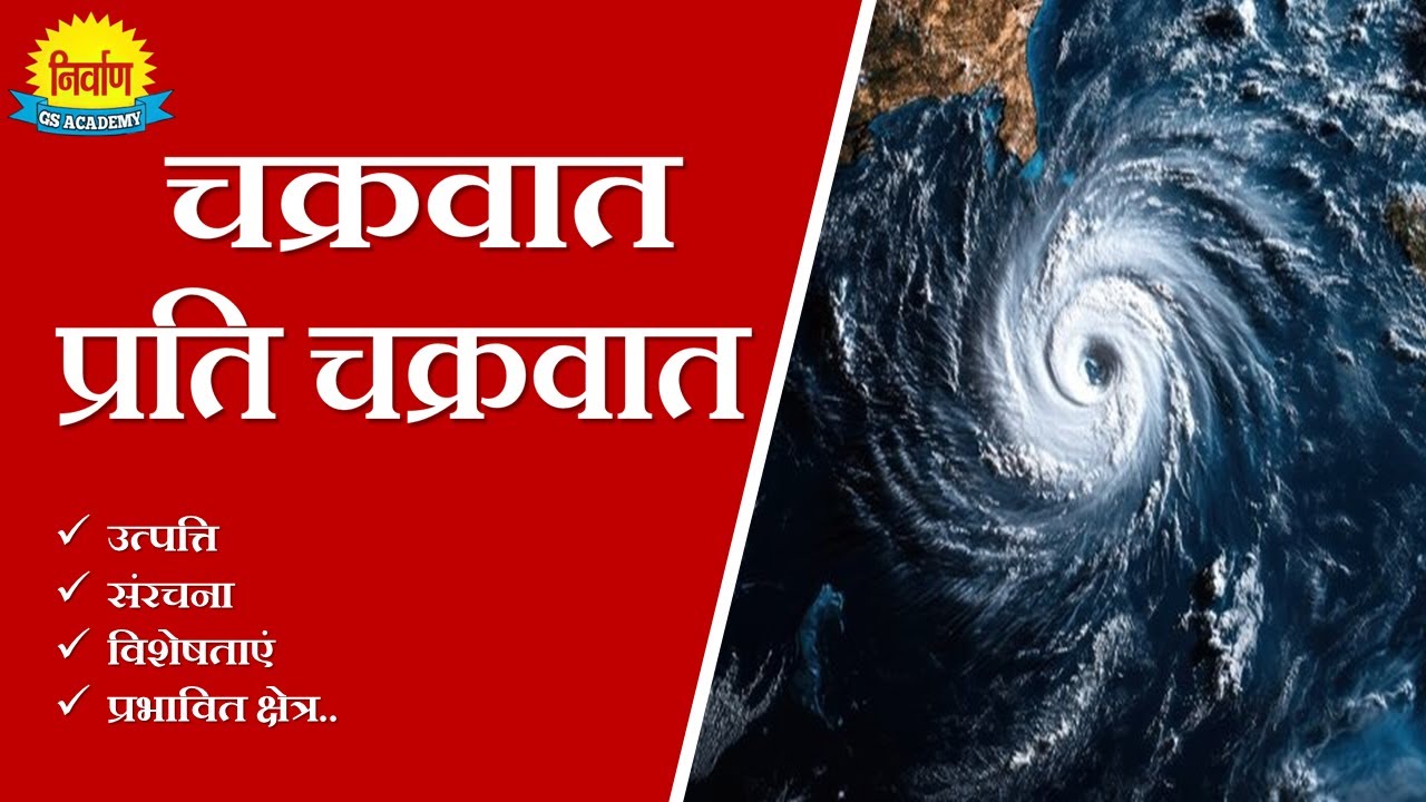 चक्रवात की उत्पत्ति | Cyclone Formation | Formation of Cyclone in Hindi ...