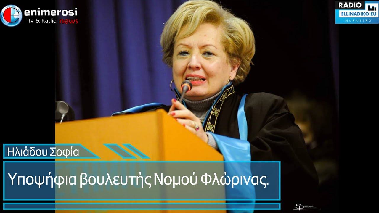 Ηλιάδου Σοφία. Υποψήφια βουλευτής Νομού Φλώρινας. - YouTube
