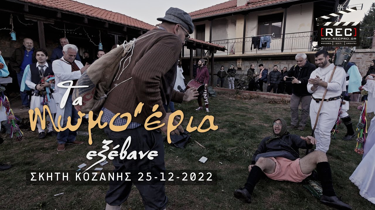 Τα Μωμοέρια εξέβανε - ΣΚΗΤΗ ΚΟΖΑΝΗΣ 25-12-2022 - YouTube