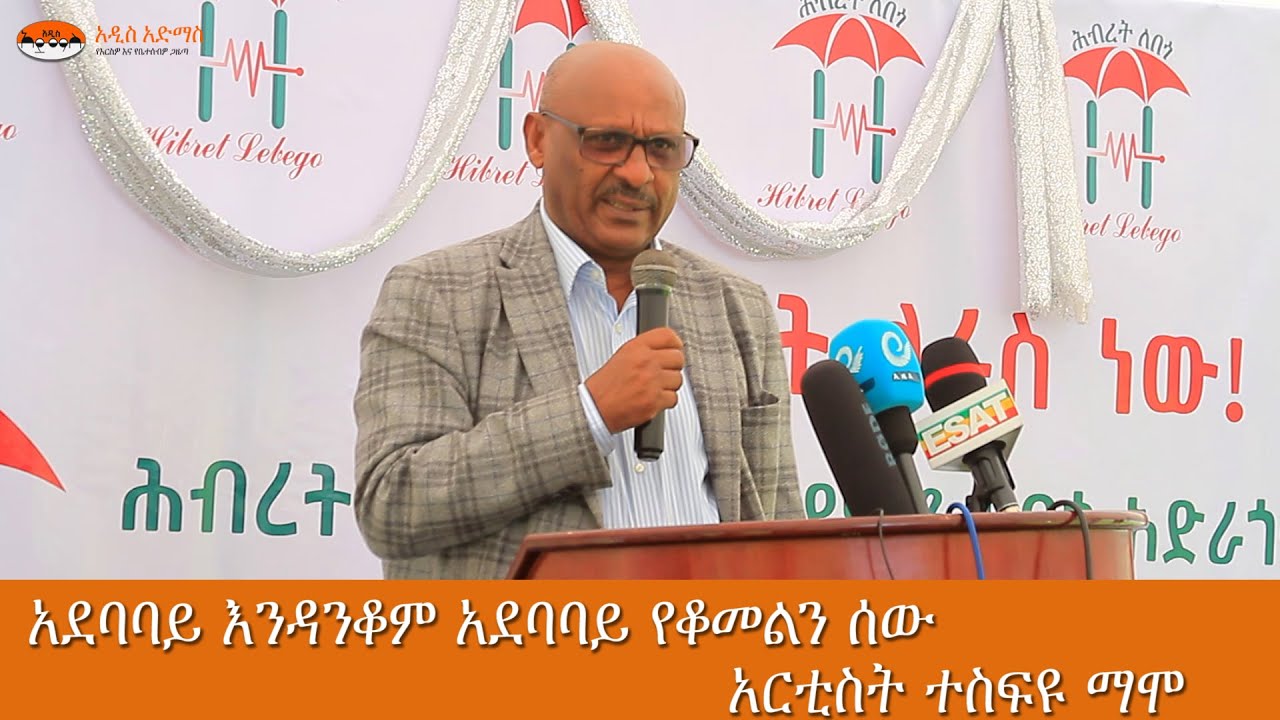 አደባባይ እንዳንቆም አደባባይ የቆመልን ሰው#Addis Admass News# - YouTube