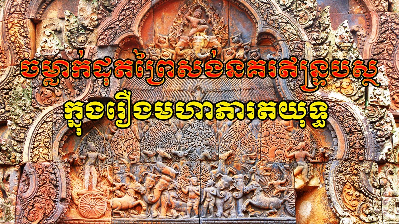 បកស្រាយចម្លាក់ដុតព្រៃសង់នគរឥន្ទ្របស្ថ ឬឥន្ទ្របត្ត(ក្នុងរឿងមហាភារតយុទ្ធ ...