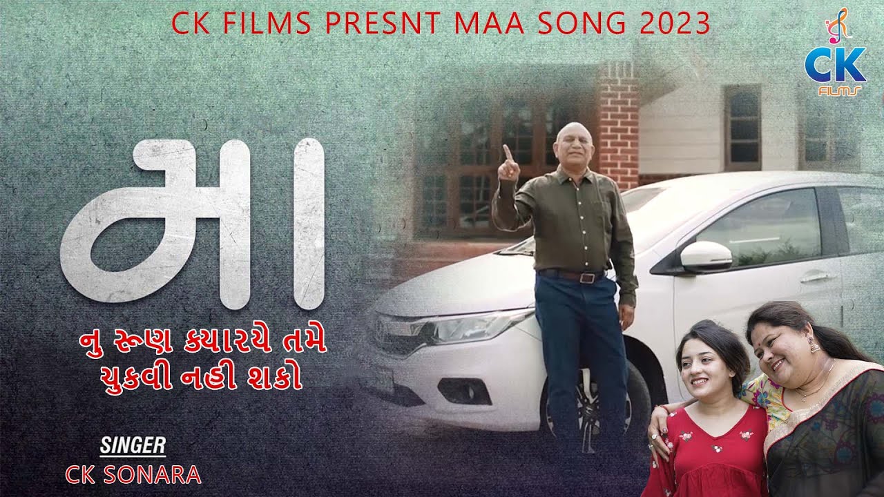 મા નુ રૂણ ક્યારયે તમે ચુકવી નહી શકો || CK Films New Maa Song || New ...