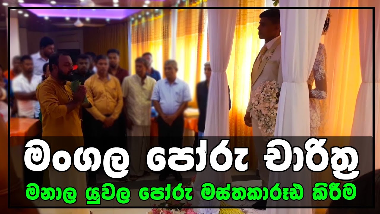 සාම්ප්රදායික මංගල පෝරු චාරිත්ර | Sri Lanka Traditional Poruwa Ceremony ...