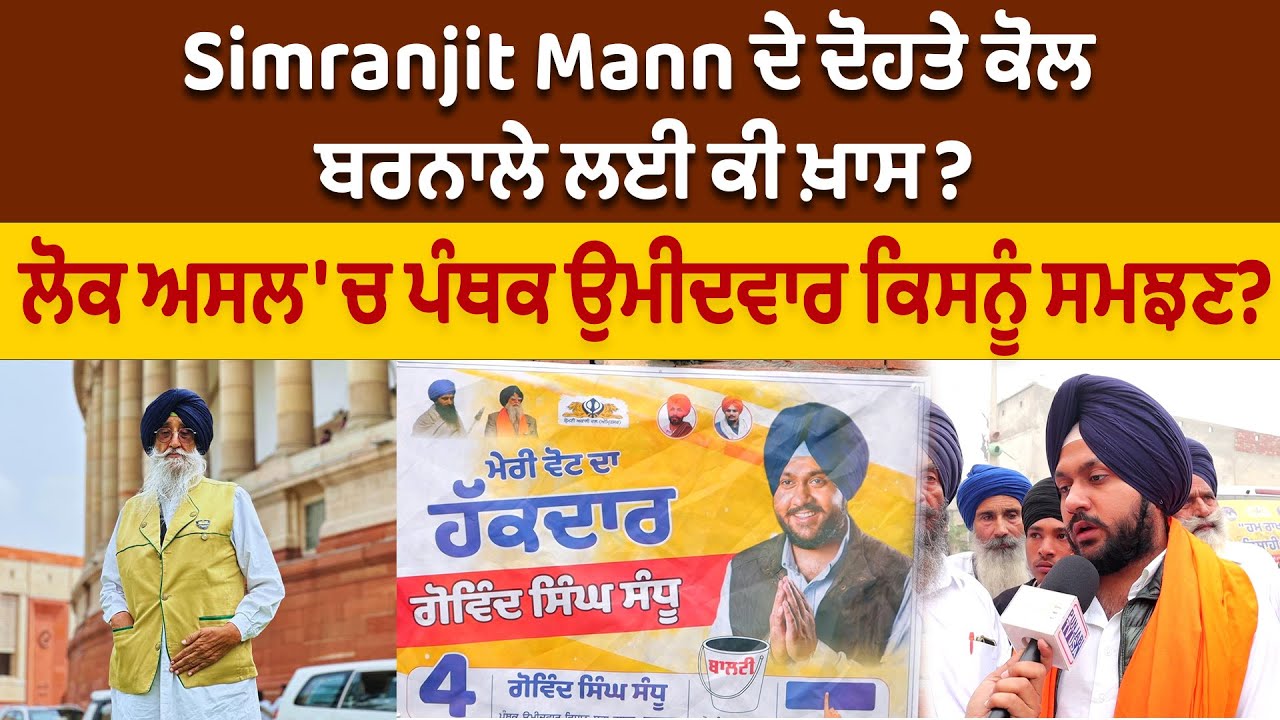 Simranjit Mann ਦੇ ਦੋਹਤੇ ਕੋਲ ਬਰਨਾਲੇ ਲਈ ਕੀ ਖ਼ਾਸ? ਲੋਕ ਅਸਲ 'ਚ ਪੰਥਕ ਉਮੀਦਵਾਰ ਕਿਸਨੂੰ ਸਮਝਣ? - YouTube