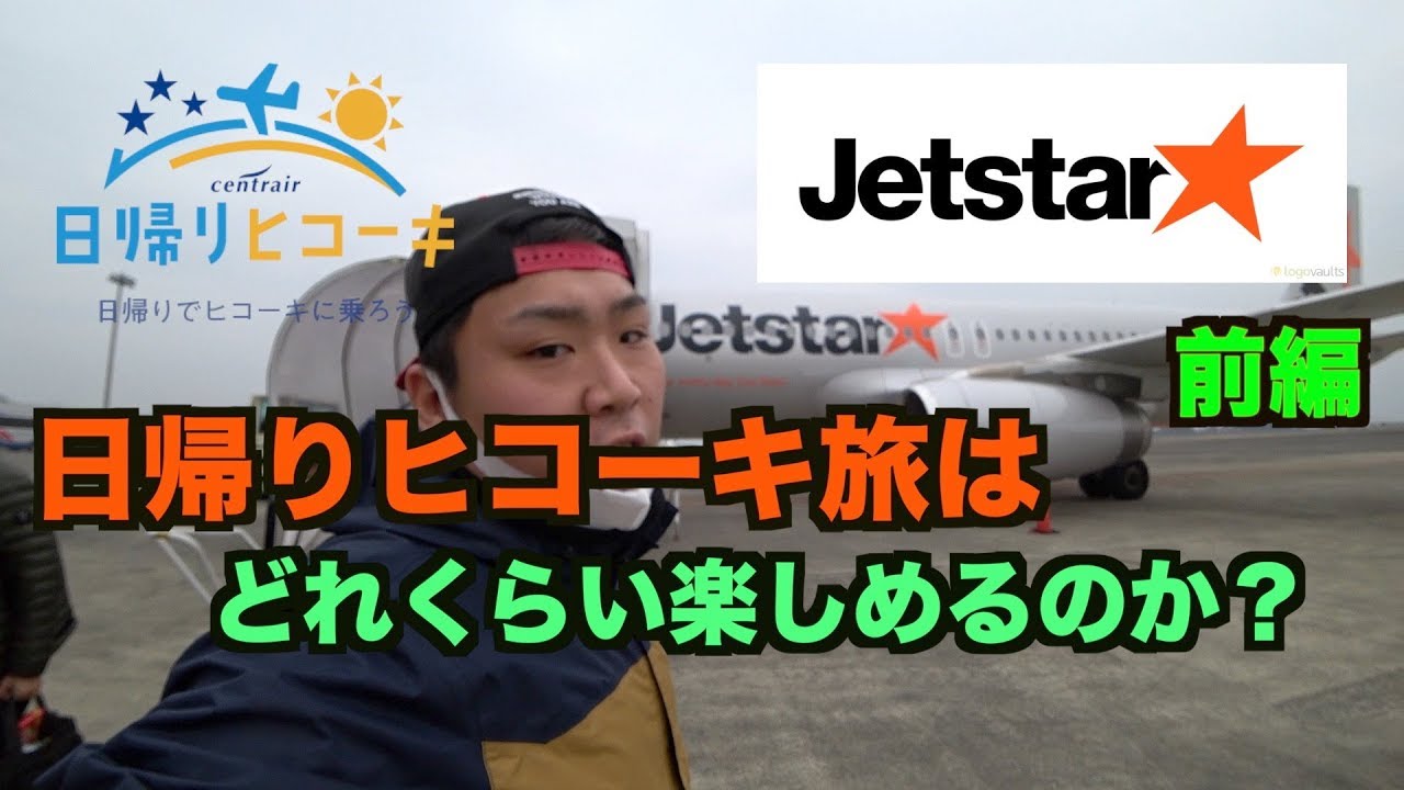 セントレアがオススメする日帰りヒコーキをやってみよう!#ジェットスター#lcc Youtube