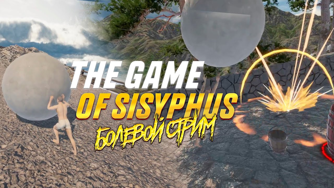 БОЛЕВОЙ СТРИМ - THE GAME OF SISYPHUS (ГОНЯЕМ ЛЫСОГО, КАТАЕМ ШАРЫ) - YouTube