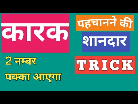 Karak hindi grammar/कारक की पहचान कैसे करें/By PADHAI KRO - YouTube