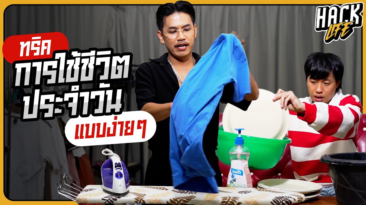 Hack Life : ถ้าคุณดูคลิปนี้!! การใช้ชีวิตประจำวันคุณจะง่ายขึ้น ...