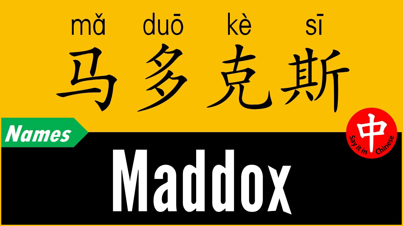How to Say Your Name MADDOX in Chinese? - YouTube