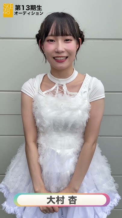 SKE48 13期生オーディション開催中！大村杏より、コメントが届きました💌締め切りまであと17日💭#SKE48 #大村杏 #オーディション #オーディション情報 - YouTube