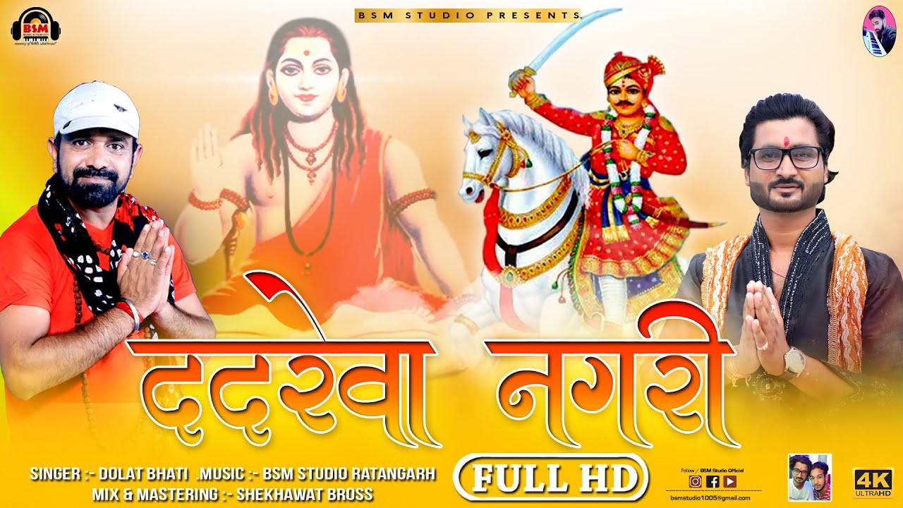 Dadrewa Nagri | ददरेवा नगरी | दर्शन करने आया हु | Dolat Bhati | BSM ...