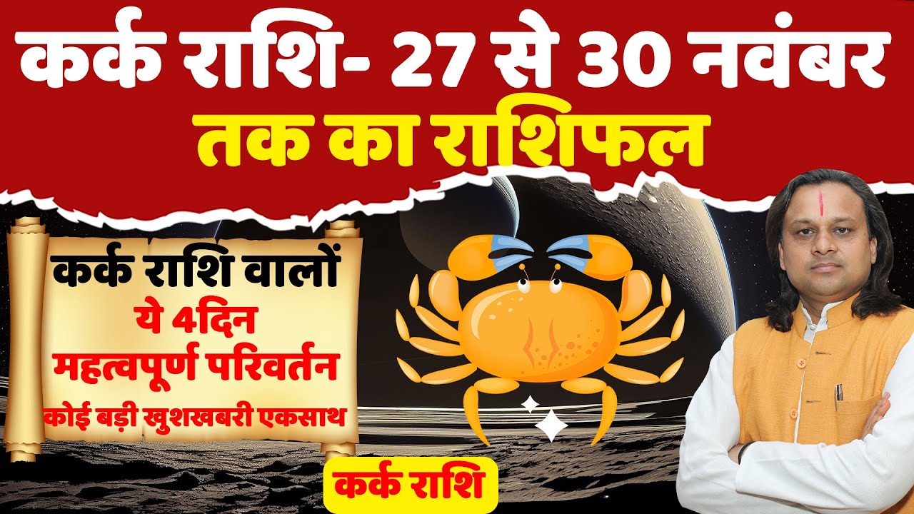 कर्क राशि - 27 से 30 नवंबर तक का राशिफल Cancer Horoscope | Kark Rashi ...