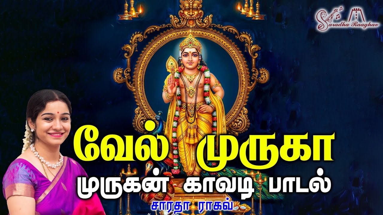 MURUGAN KAVADI PADAL || முருகன் காவடி பாடல் - SARADHA RAAGHAV - YouTube
