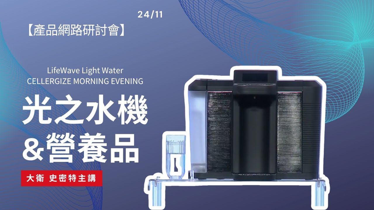 20241114【產品網路研討會】大衛 史密特 ️主題：光之水機&營養品(中文發音)LifeWave Light Water ...