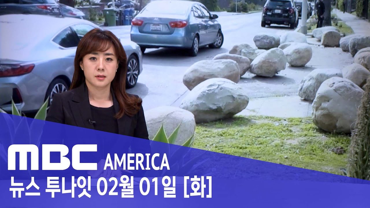 한인타운에 '의문의 바위 26개?' - MBC AMERICA (2022년 2월 1일) - YouTube
