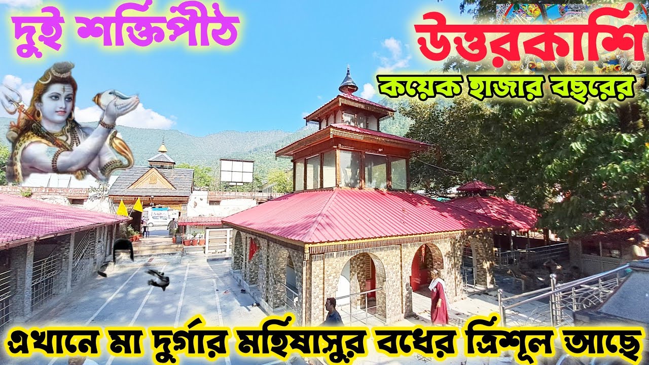 Uttarkashi | আজও অক্ষত মা দুর্গার | মহিষাসুর বধের ত্রিশূল | কাশি ...