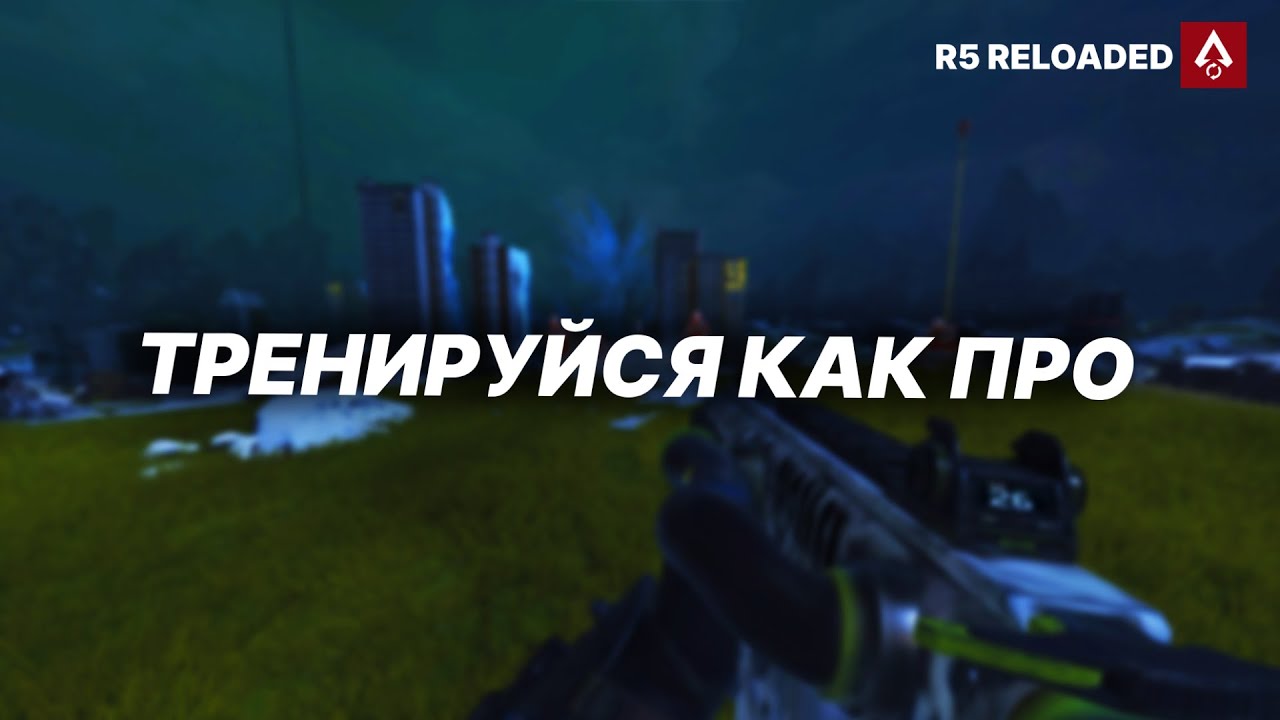 ЛУЧШИЙ СПОСОБ ТРЕНИРОВКИ В APEX LEGENDS! ГАЙД НА R5 RELOADED! - YouTube