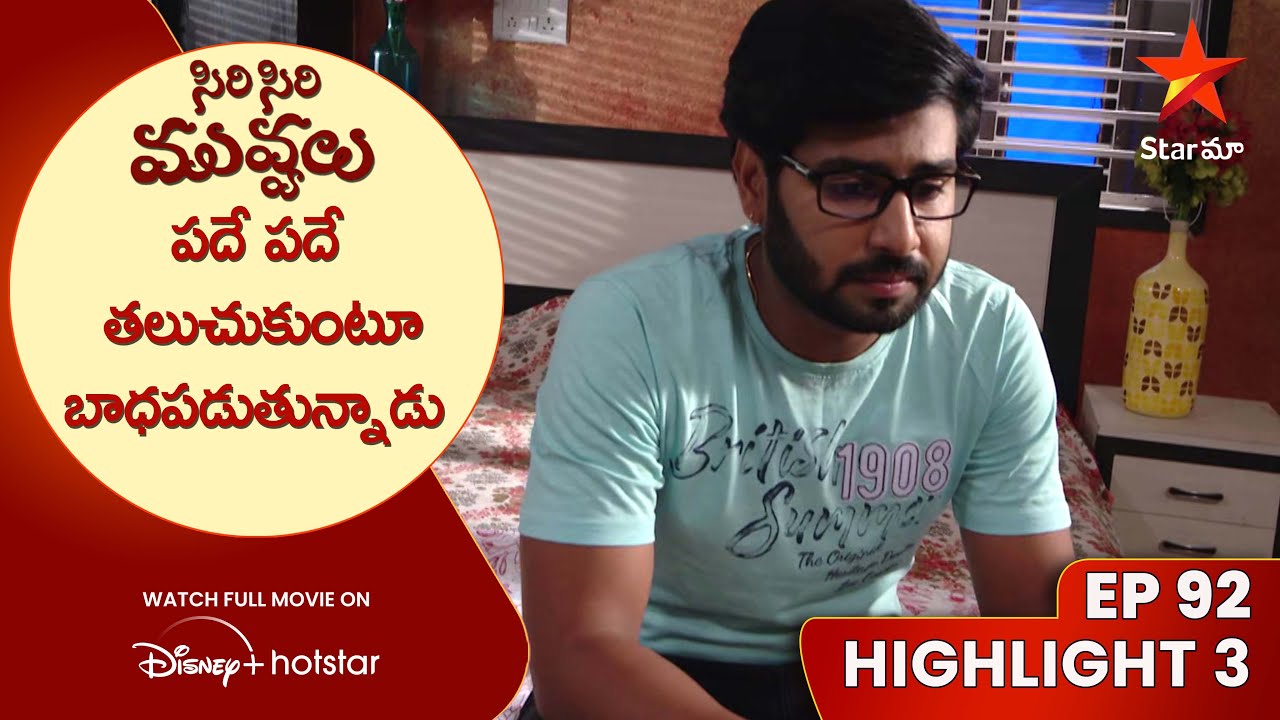 Siri Siri Muvvalu Episode 92 Highlight 3 | పదే పదే తలుచుకుంటూ ...