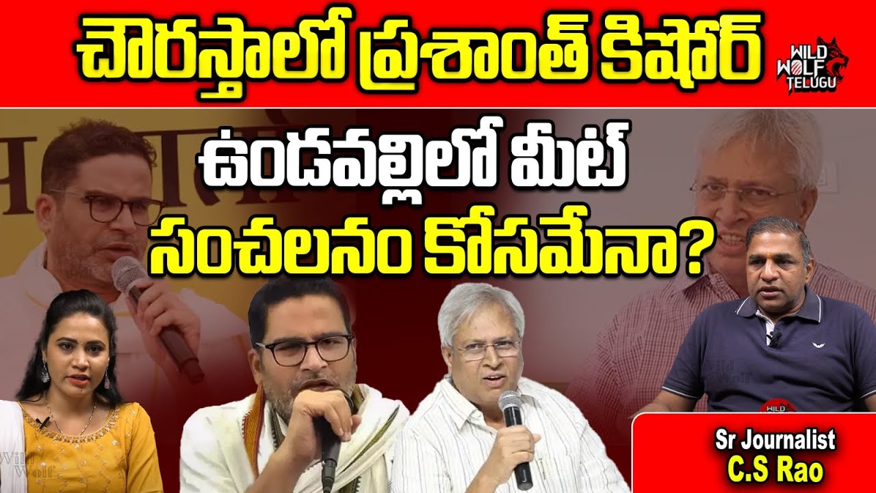 Political Strategist Prashanth Kishore Meets Chandrababu | CM Jagan ...