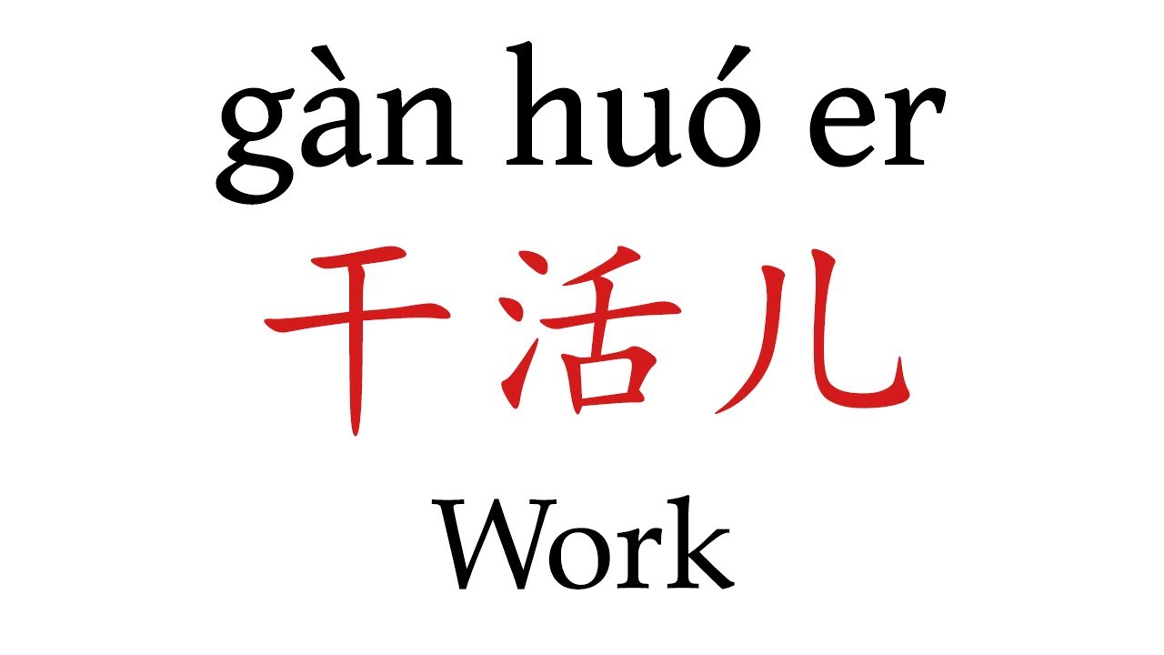 How To Say Work In Mandarin Chinese YouTube how-to-say-work-in-mandarin-chinese-youtube