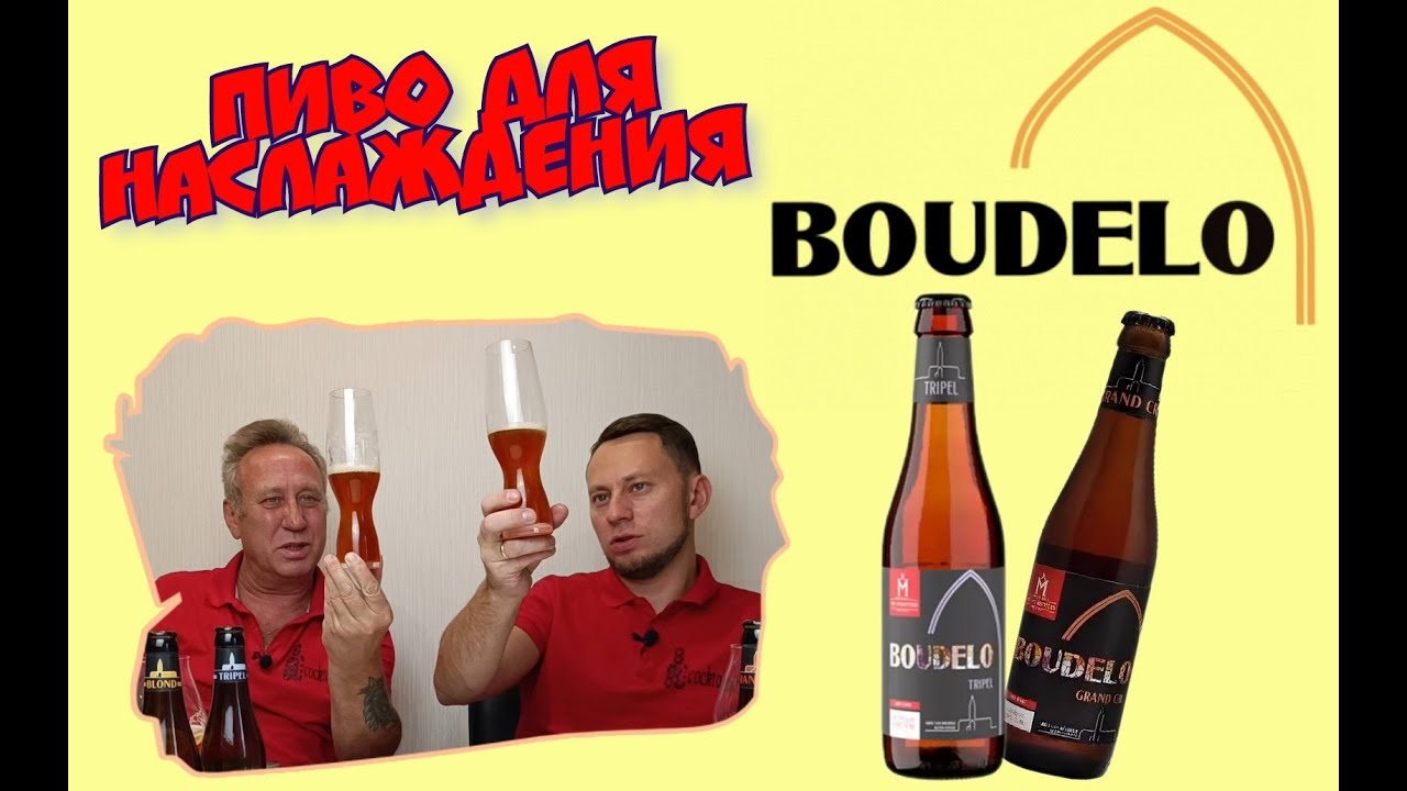 Пиво Boudelo. Бельгия. Наслаждение без конца))) - YouTube
