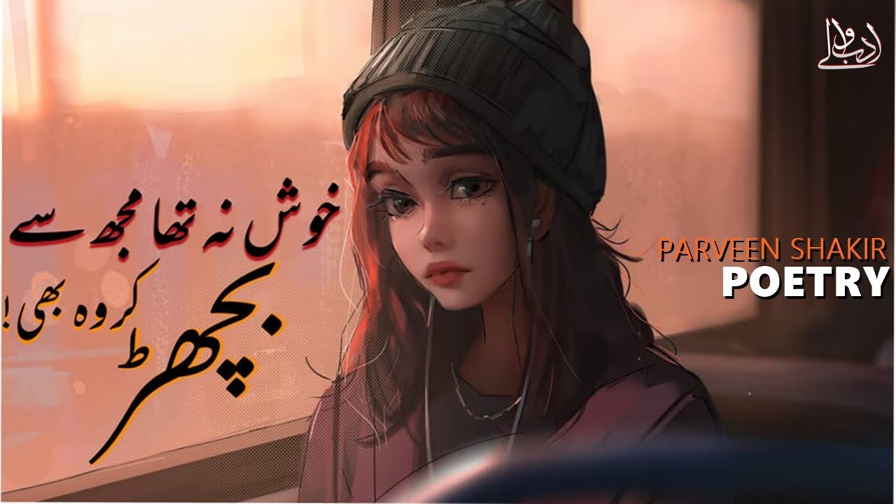 URDU POETRY | PARVEEN SHAKIR SHAYARI | WO TO KHUSHBOO HAI | GHAZAL ...