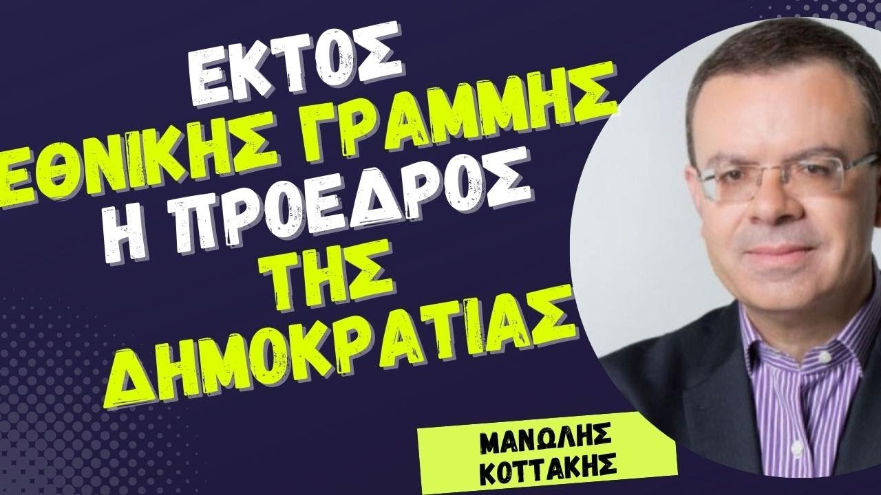Εκτός Εθνικής Γραμμής η Πρόεδρος της Δημοκρατίας - Μαν. Κοττάκης - YouTube