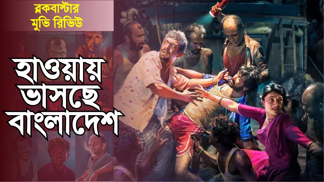 মুভি রিভিউ: পরিবার নিয়ে ’হাওয়া’ দেখবেন, না কি দেখবেন না? | Hawa ...