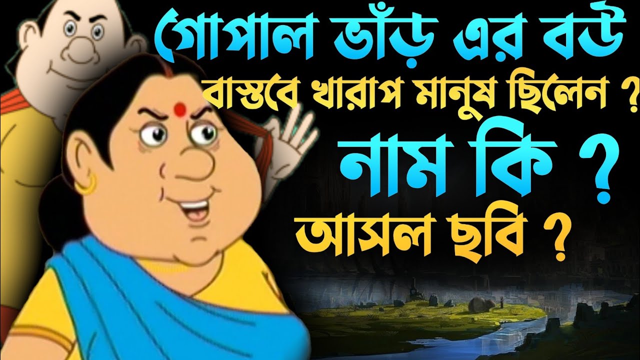 গোপাল ভাঁড় এর স্ত্রী কি সত্যিই ছিলেন ? ছেলে মেয়েদের নাম, Gopal Bhar ...